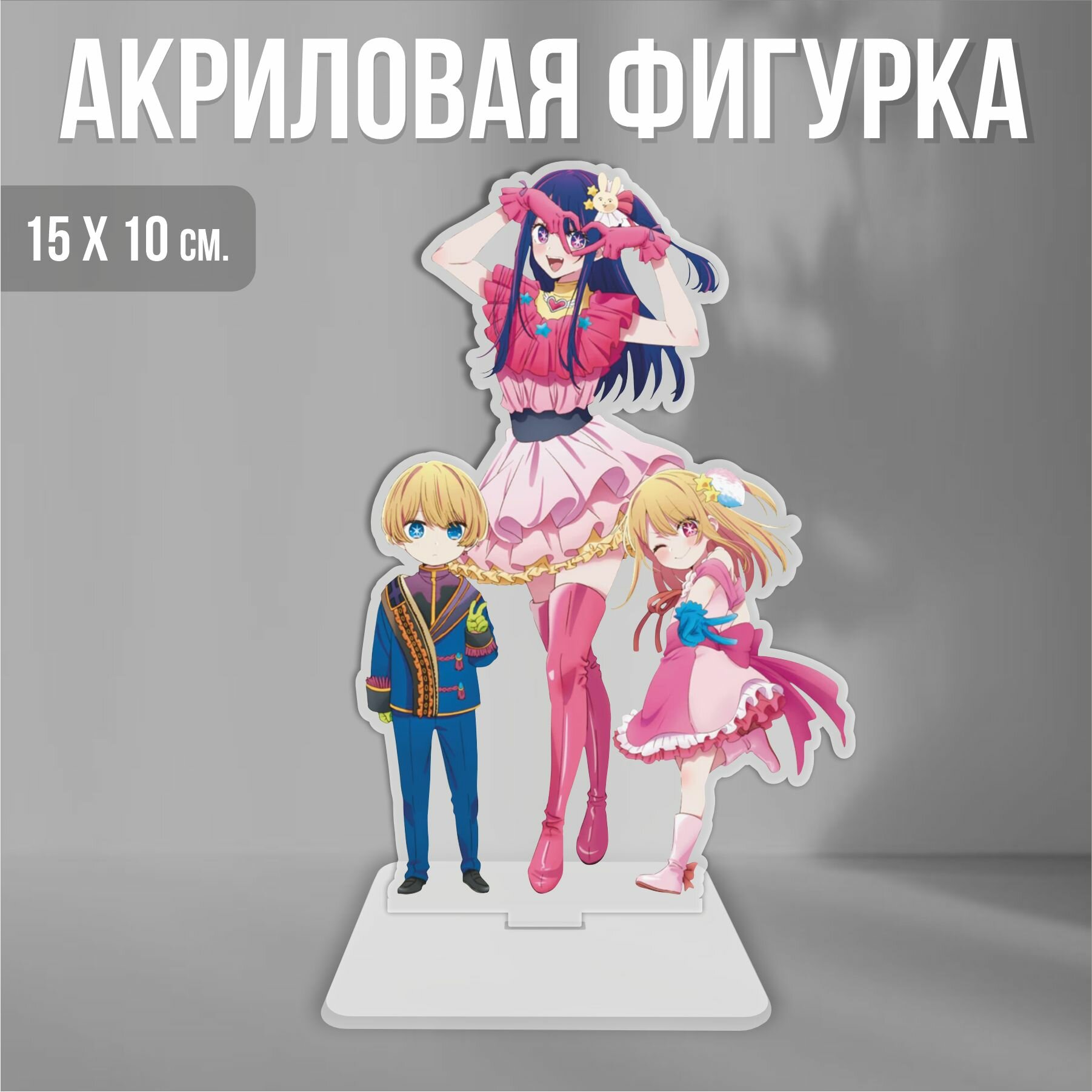 Акриловая фигурка декоративная / статуэтки для интерьера Oshi no Ko Звездное дитя Ай Хосино