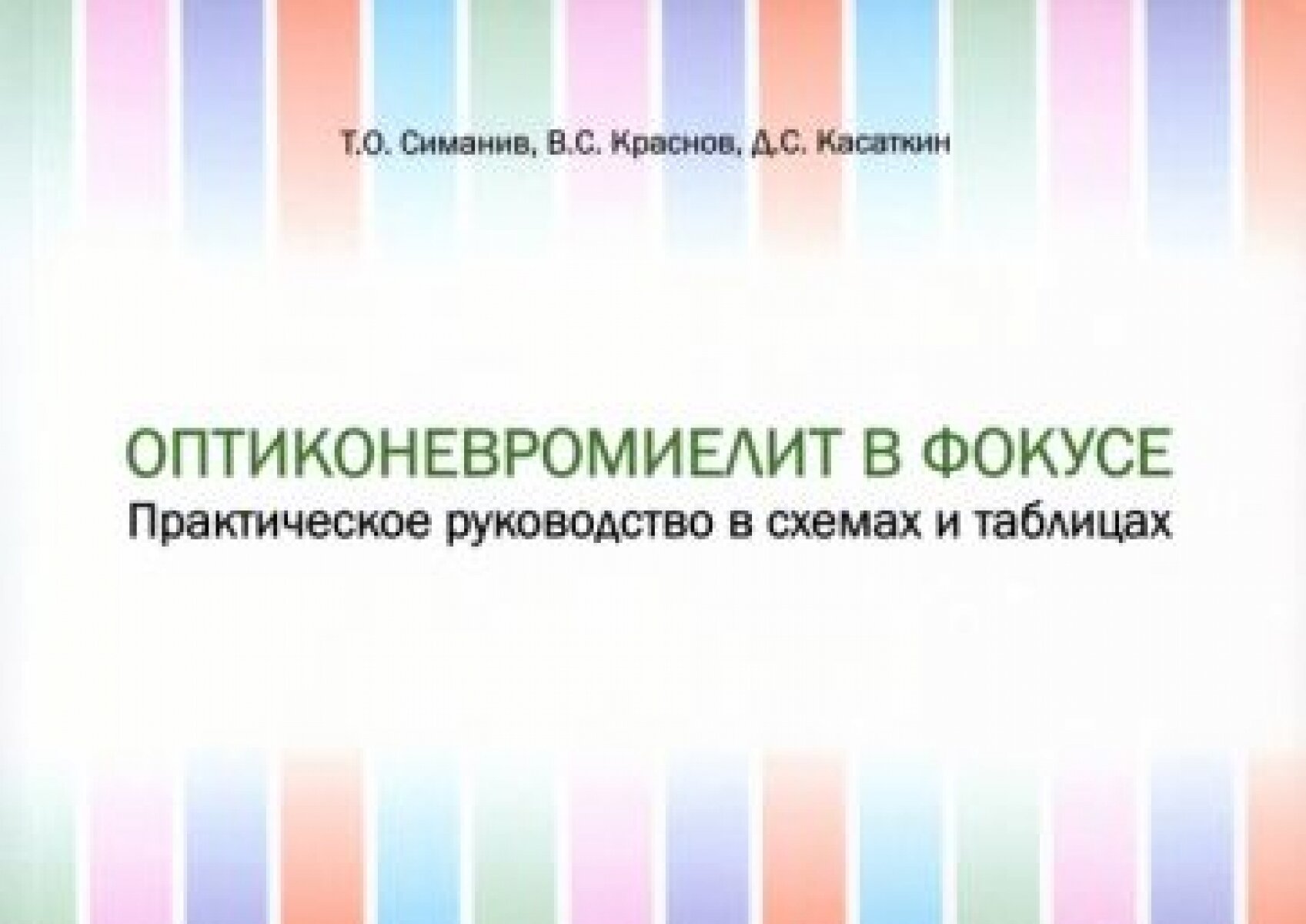 Оптиконевромиелит в фокусе. Практическое руководство в схемах и таблицах