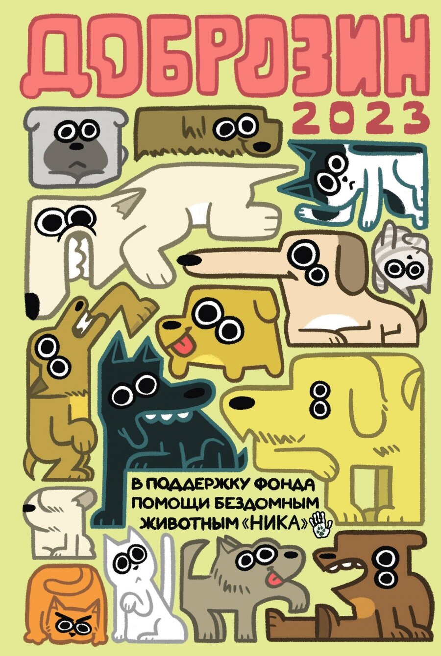 Доброзин - 2023