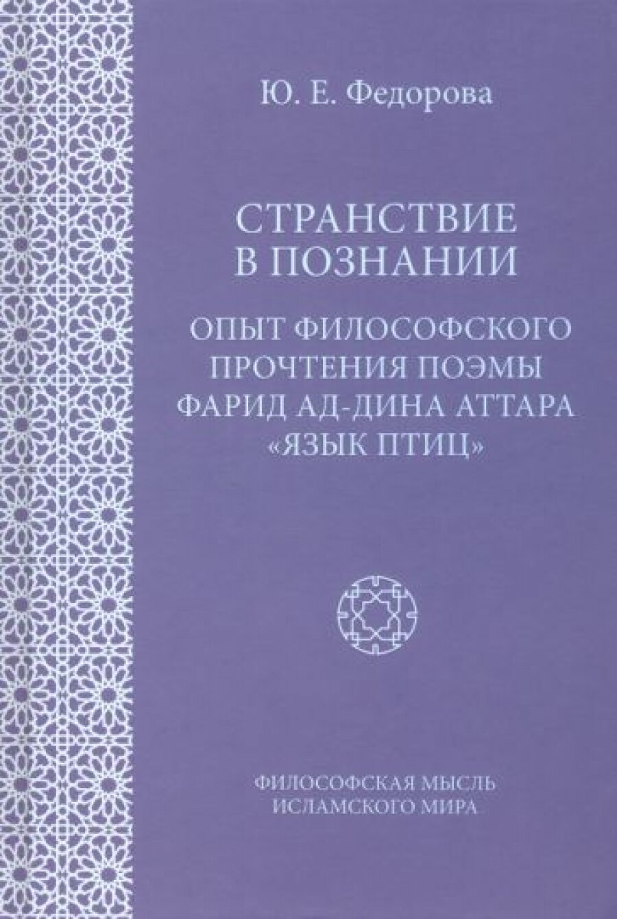 Странствие в познании. Опыт философского прочтения поэмы Фарида ад-Дина Аттара "Язык приц"