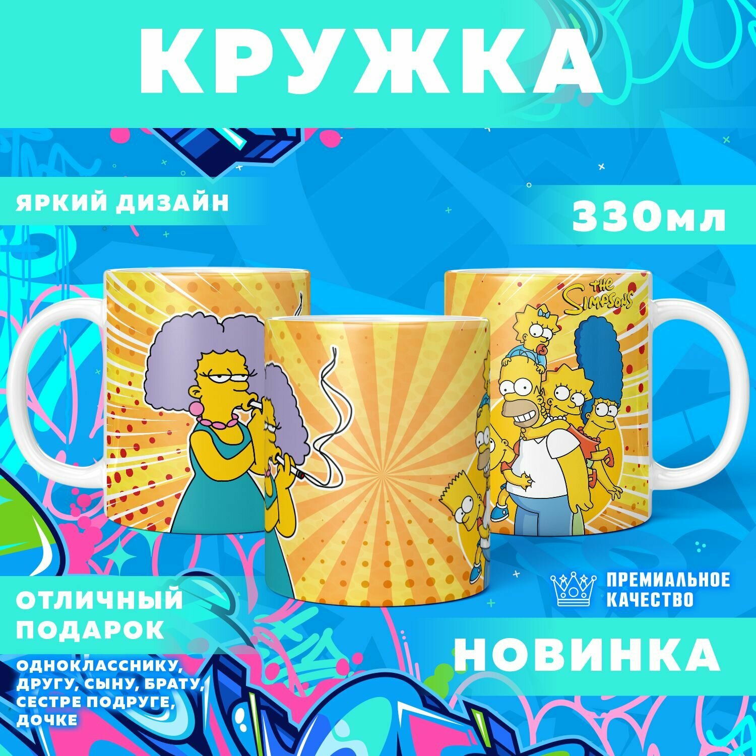Кружка "Simpsons / Симпсоны" PrintMania 330мл