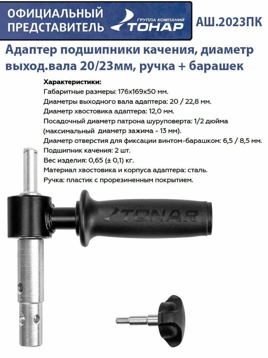 Адаптер АШ.2023ПК подшипники качения, d выходного вала 20/23мм, ручка + барашек Тонар