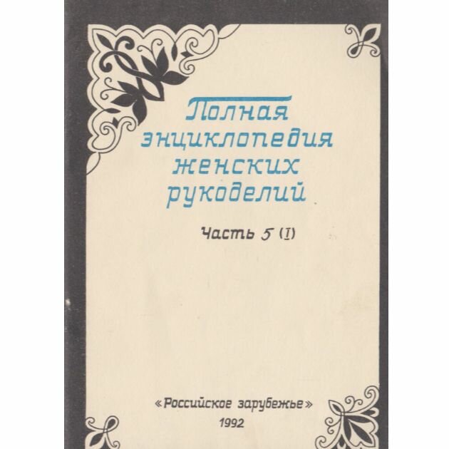 Полная энциклопедия женских рукоделий. Часть 5(I). Вязание к