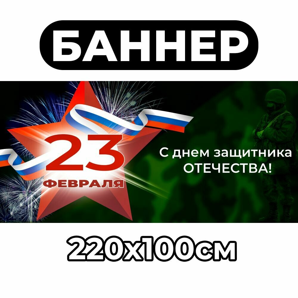 Баннер праздничный на вечеринку "23 Февраля", фотозона, декор для фотосессии, растяжка на "День Защитника Отечества" 220х100