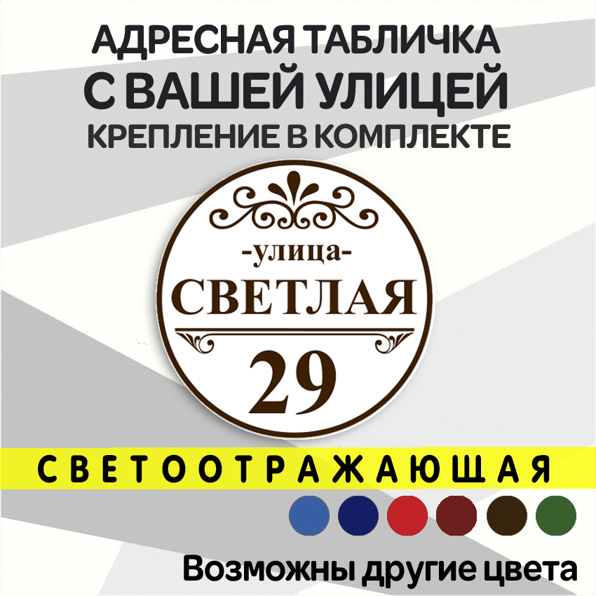 Адресная светоотражающая табличка на дом из алюмокомпозита