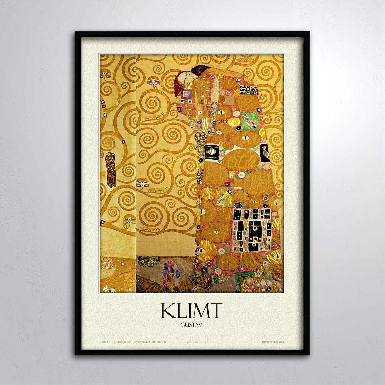Постер в раме/Картина на стену/Густав Климт Ожидание – Древо жизни – Свершение 3