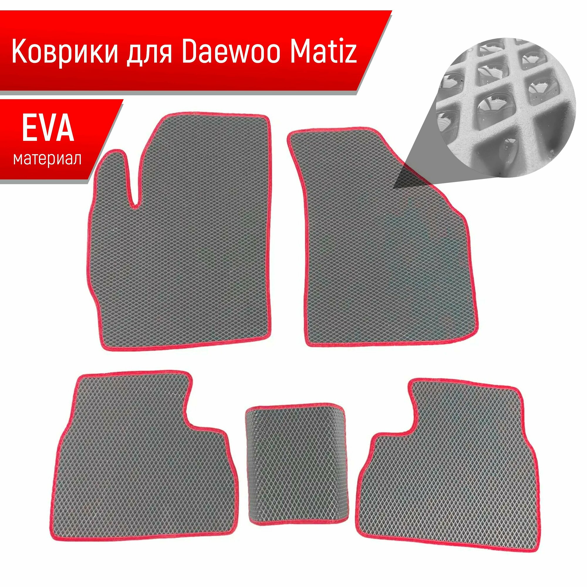 Коврики ЭВА для авто Daewoo Matiz / Дэу Матиз 1997-2015 Г. В. Серый С Красным Кантом