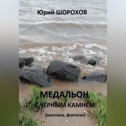 Медальон с чёрным камнем [Аудиокнига]