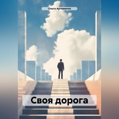 Своя дорога [Аудиокнига]