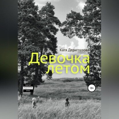 Девочка летом [Аудиокнига]