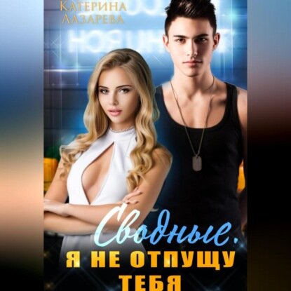 Сводные. Я не отпущу тебя [Аудиокнига]