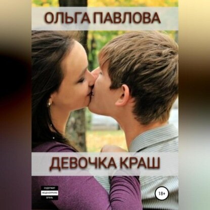 Девочка краш [Аудиокнига]