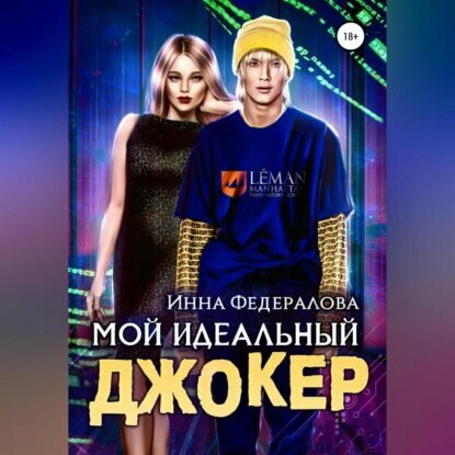 Мой идеальный Джокер [Аудиокнига]