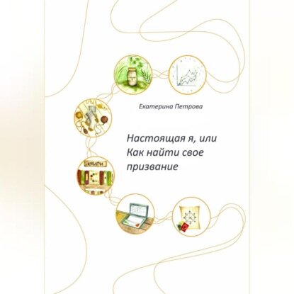 Настоящая я, или Как найти свое призвание [Аудиокнига]