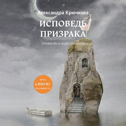 Исповедь Призрака. Премия им. Ф. М. Достоевского. Игра в Иную Реальность [Аудиокнига]