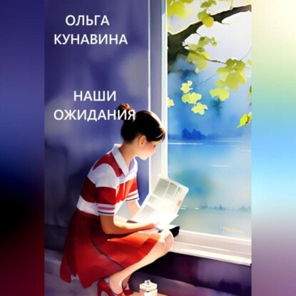 Наши ожидания [Аудиокнига]