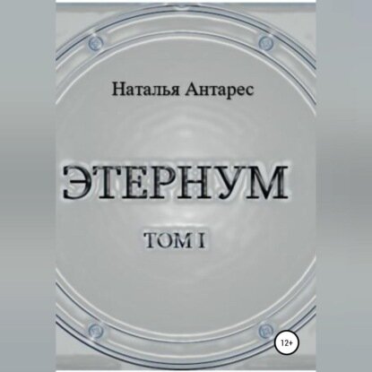 Этернум [Аудиокнига]