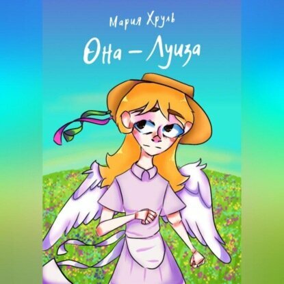 Она – Луиза [Аудиокнига]
