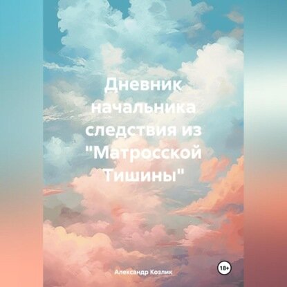 Дневник начальника следствия из «Матросской Тишины» [Аудиокнига]
