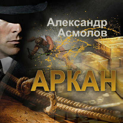 Аркан [Аудиокнига]