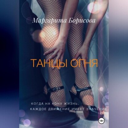 Танцы огня [Аудиокнига]