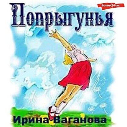 Попрыгунья [Аудиокнига]