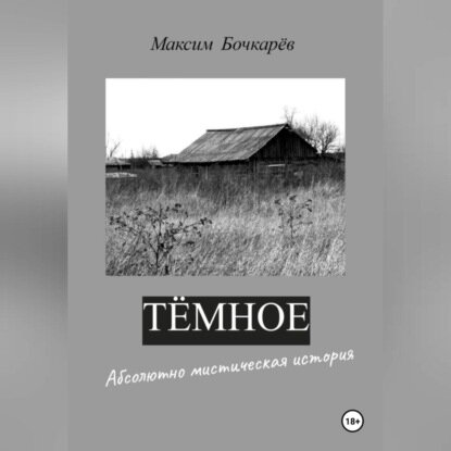 Темное [Аудиокнига]