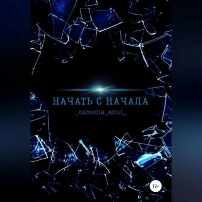 Начать с начала [Аудиокнига]