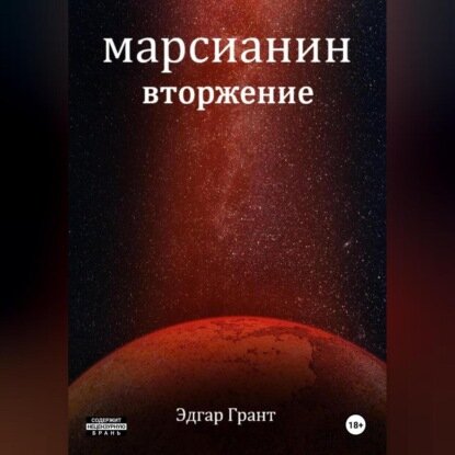 Марсианин. Вторжение [Аудиокнига]