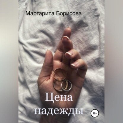 Цена надежды [Аудиокнига]