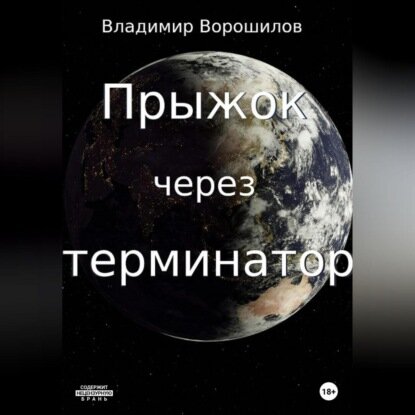 Прыжок через терминатор [Аудиокнига]