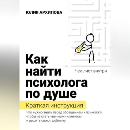 Как найти психолога по душе. Краткая инструкция [Аудиокнига]