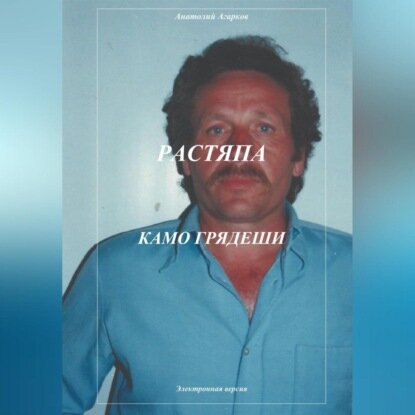 Растяпа. Камо грядеши [Аудиокнига]