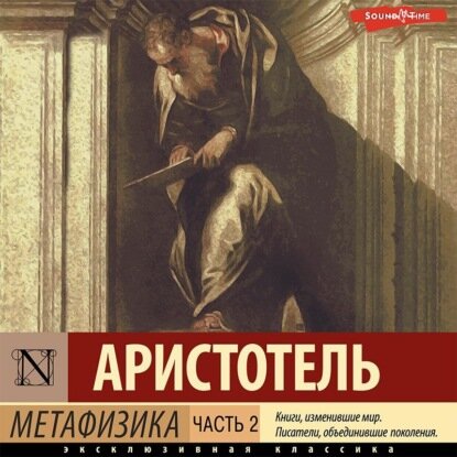 Метафизика. Часть 2 [Аудиокнига]