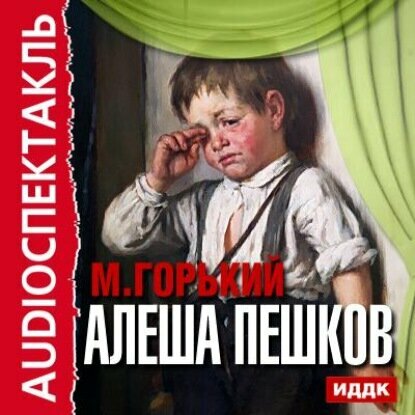 Алеша Пешков (спектакль) [Аудиокнига]