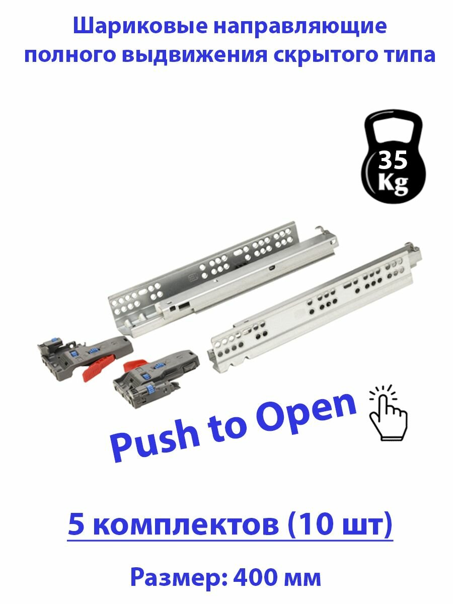 Шариковые направляющие скрытого типа Push To Open для ящиков 400мм, нагрузка 25 кг, 5 комплектов (10 шт)
