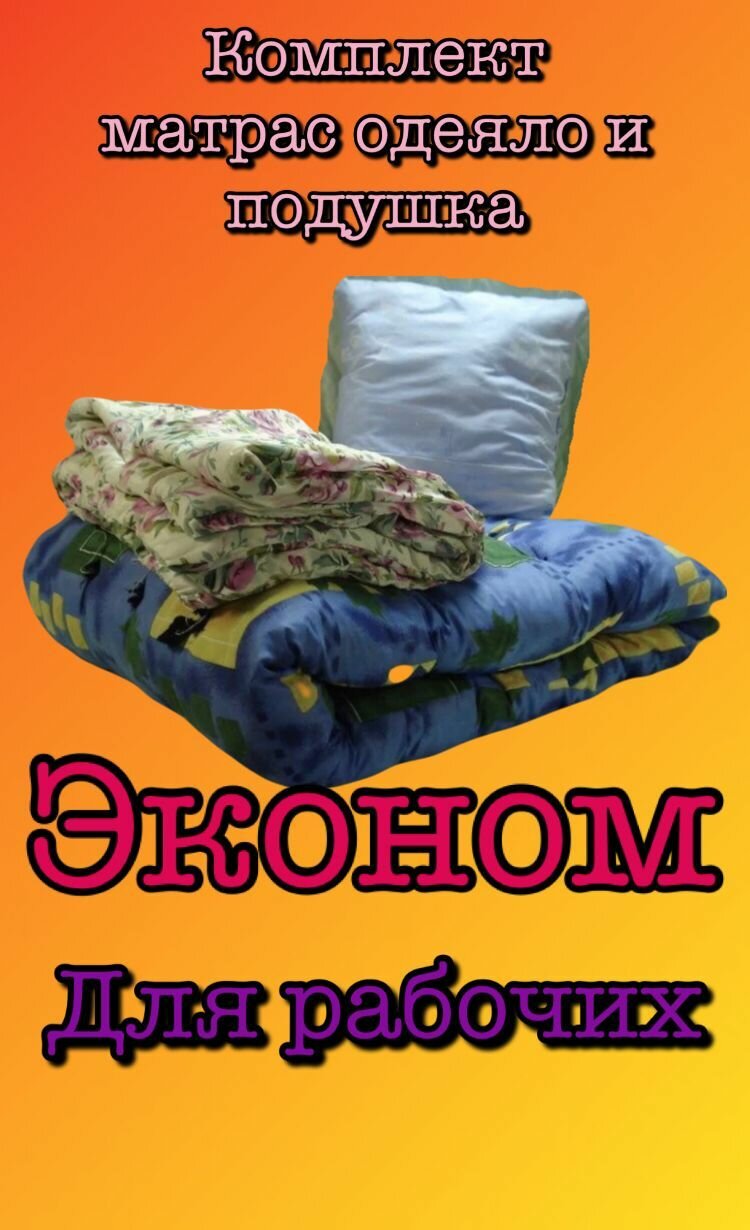 Матрас одеяло и подушка эконом для рабочих