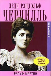 Леди Рэндольф Черчилль