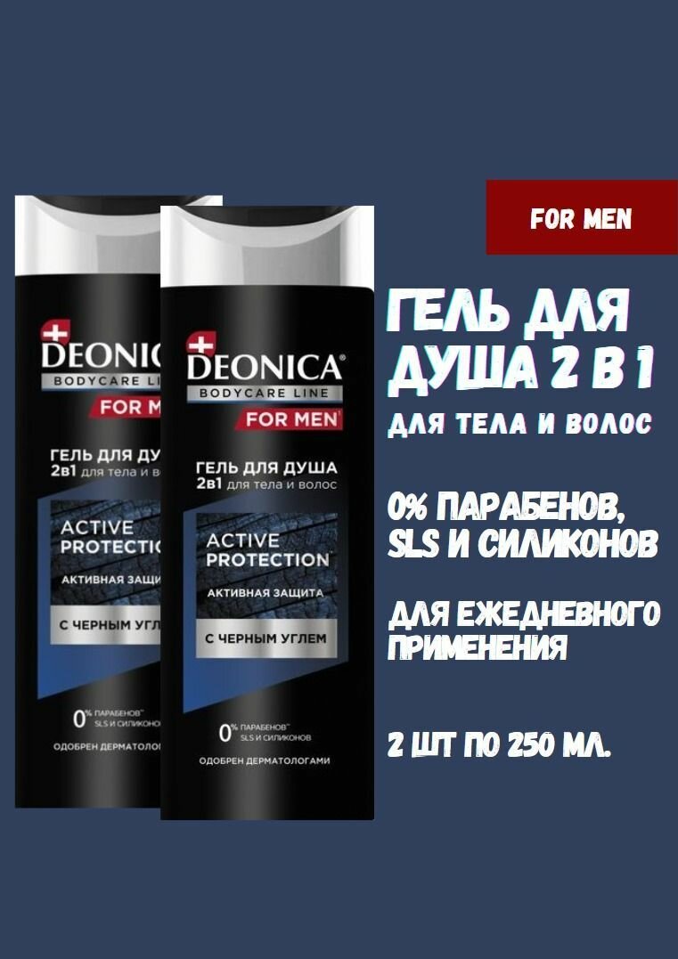 Гель для душа DEONICA for men 2 в 1: гель для душа и шампунь Active Protection, 250 мл, 2 шт