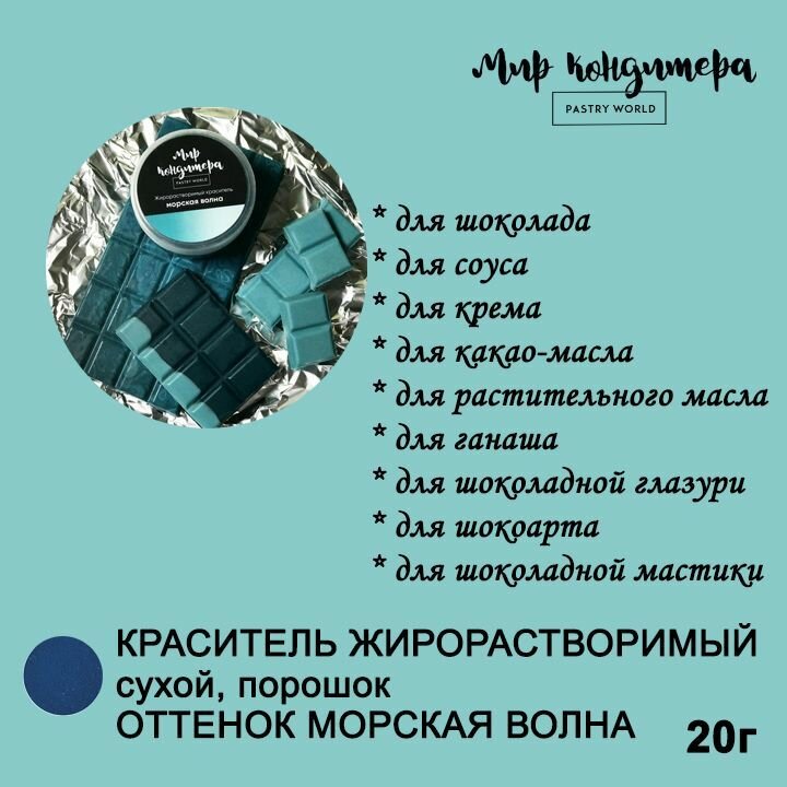 Краситель жирорастворимый для шоколада пищевой оттенок морская волна