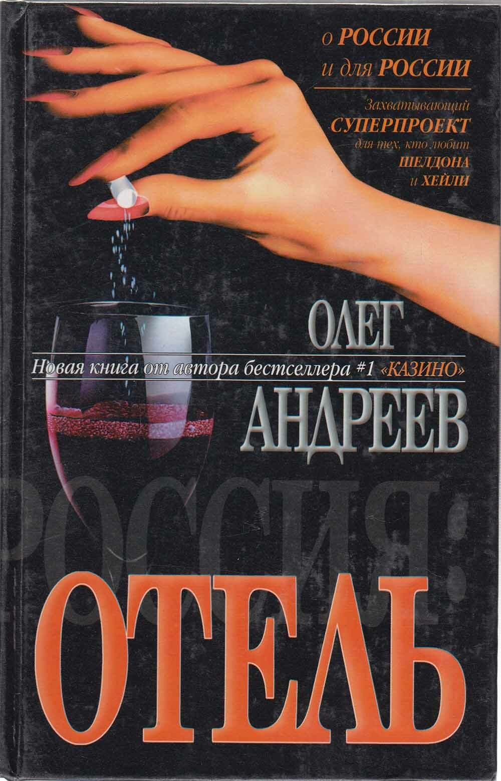 Книга Отель 2001 О. Андреев Москва Твёрдая обл 432 с. Без илл.