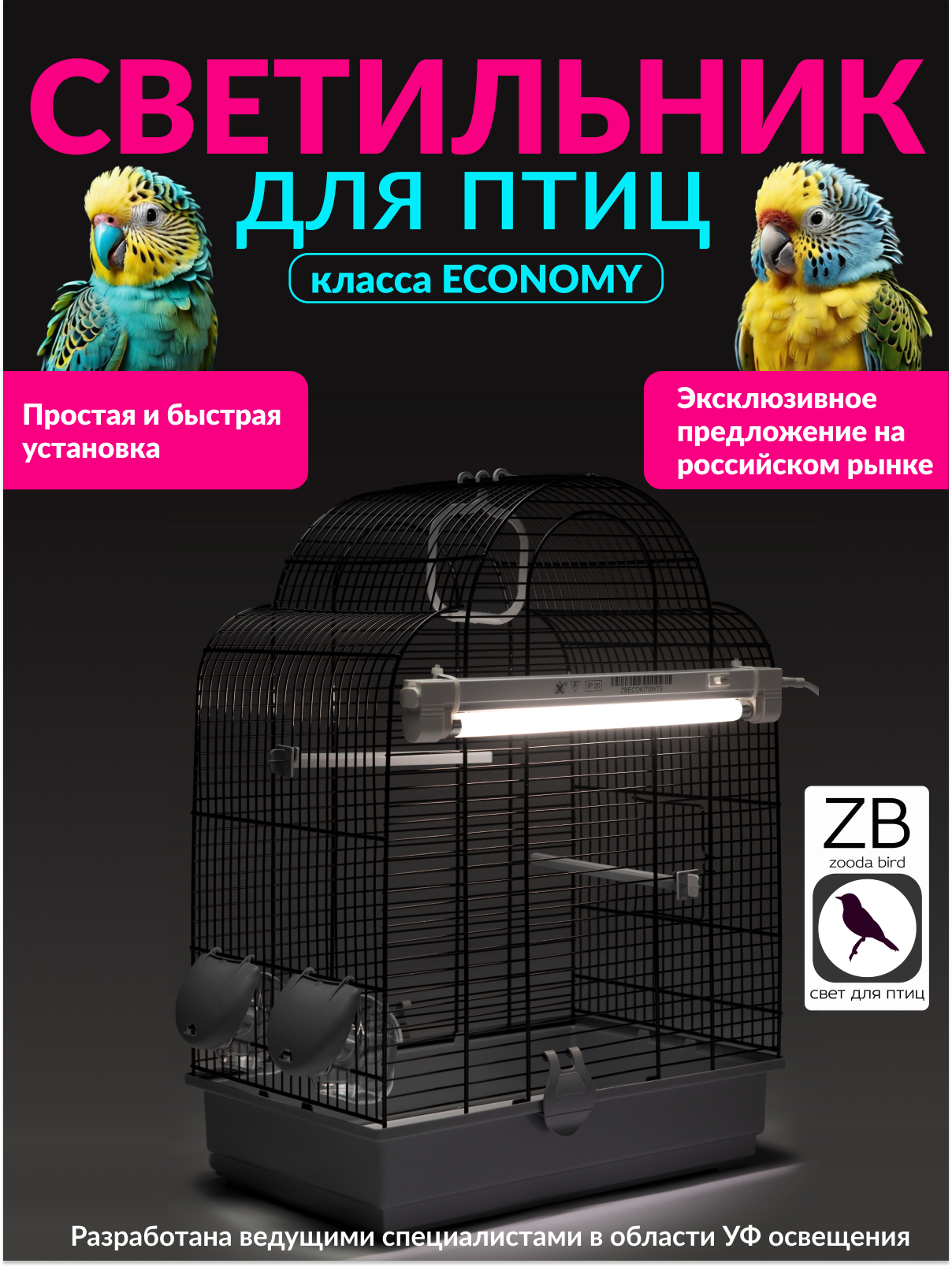 Cветильник для птиц и попугаев ZOODA ECO KIT Т5 8W 2.4UVB 12%UVA