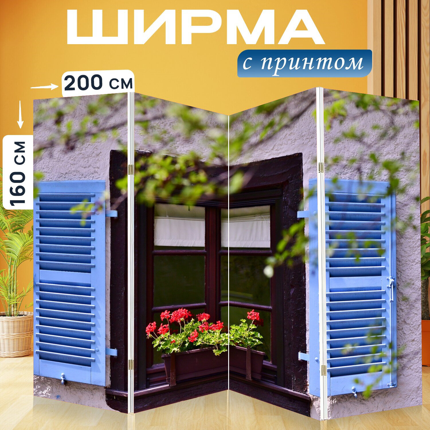 Ширма перегородка с принтом "Окно, жалюзи, герань" на холсте - 200x160 см. для зонирования, раскладная