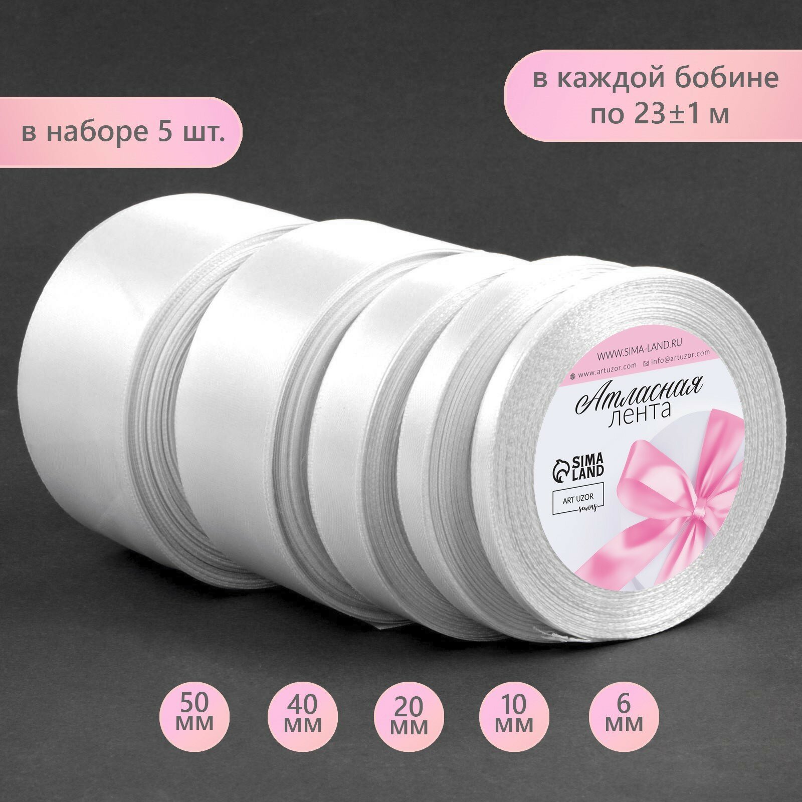 Набор белых атласных лент Арт Узор, 5 штук, 6, 10, 20, 40 и 50 мм, длина 23 метра