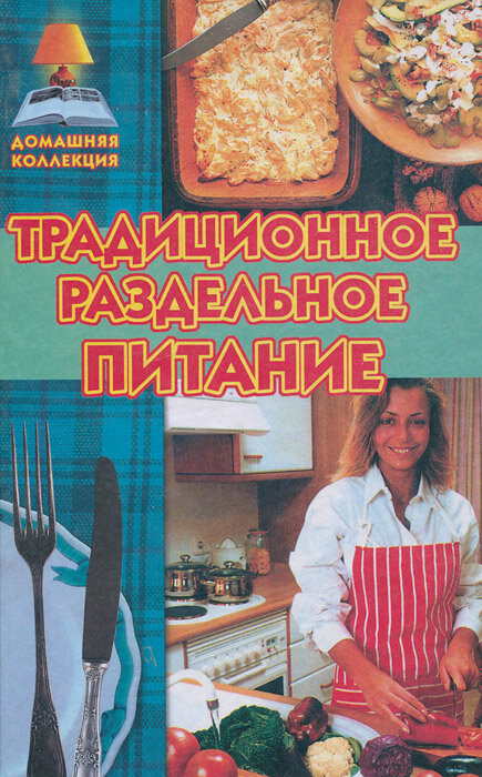 Традиционное раздельное питание