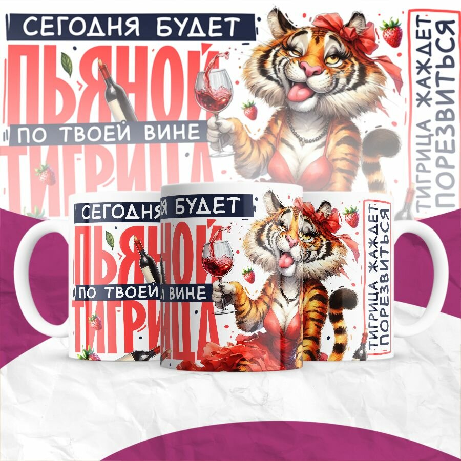 Кружка с приколом "Пьяной тигрице"