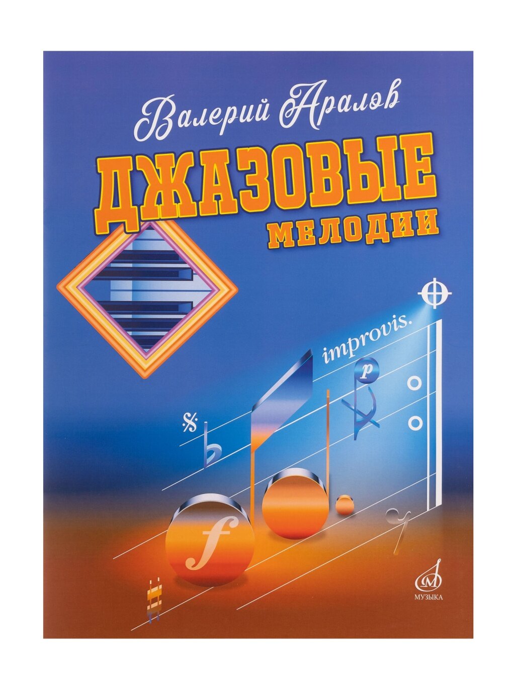 17784МИ Аралов В. Н. Джазовые мелодии. Для фортепиано, издательство "Музыка"
