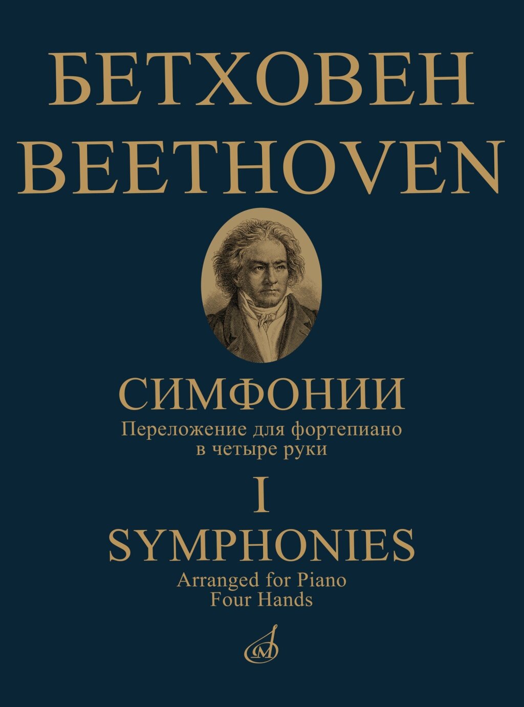 Бетховен Л. ван Симфонии. Том 1 No1-5. Переложение для ф-но в 4 руки, издательство "Музыка" 17782МИ