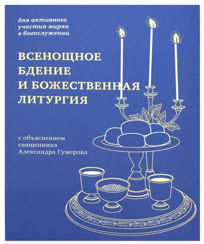 Книга Никея Всенощное бдение и Божественная литургия. Для активного ...