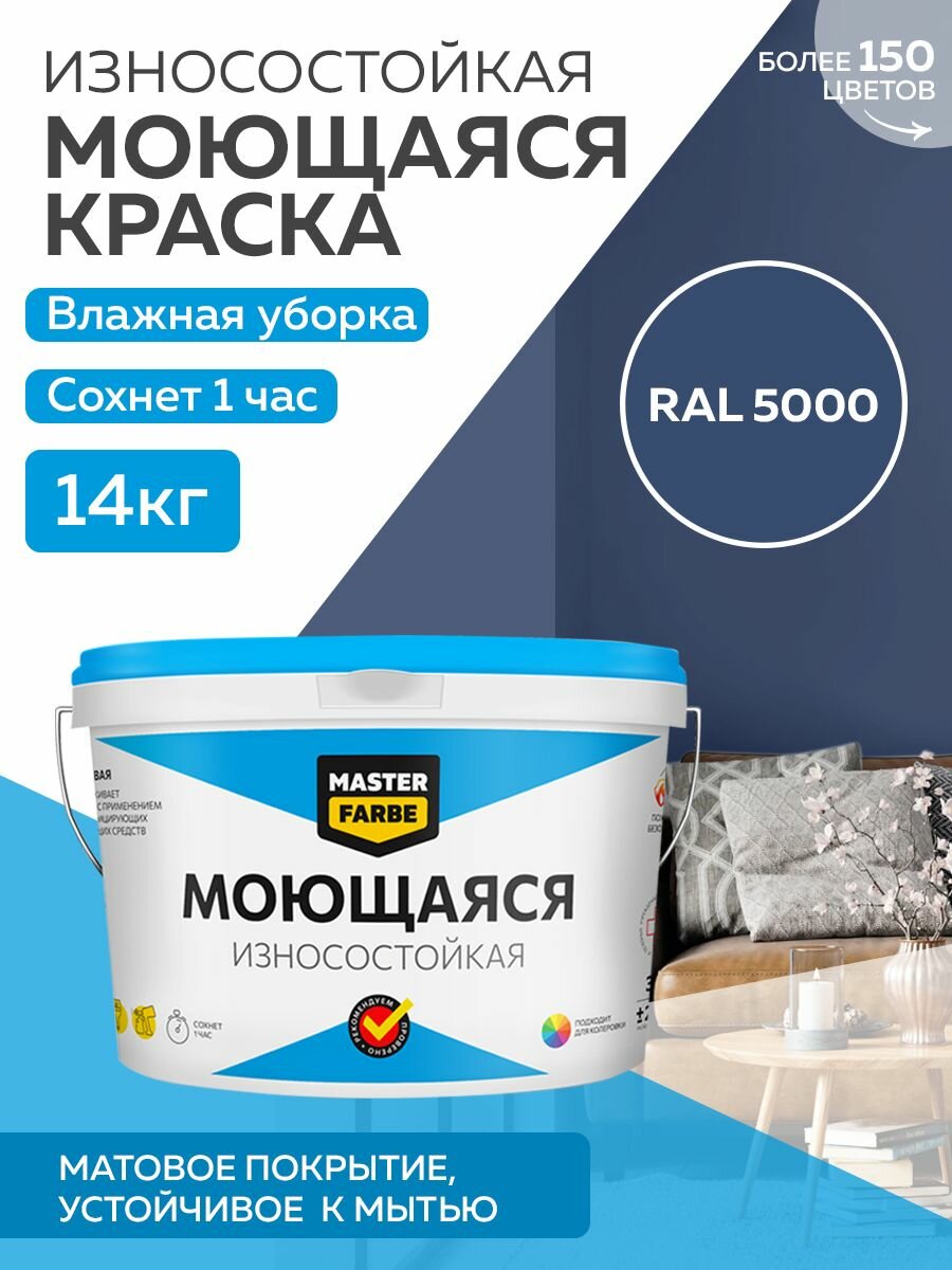 Краска MASTERFARBE акриловая моющаяся, цвет RAL 5000, 9л